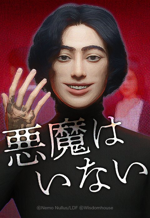 【3話無料】悪魔はいない｜無料マンガ｜LINE マンガ