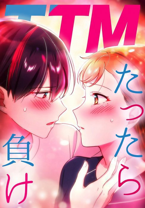 【3話無料】TTM（たったら負け）｜無料マンガ｜LINE マンガ