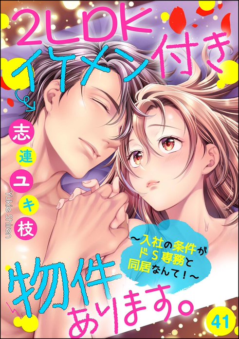 【33話無料】2LDKイケメン付き物件あります。～入社の条件がドS専務と同居なんて！～（分冊版）【再編集版】｜無料マンガ｜LINE マンガ